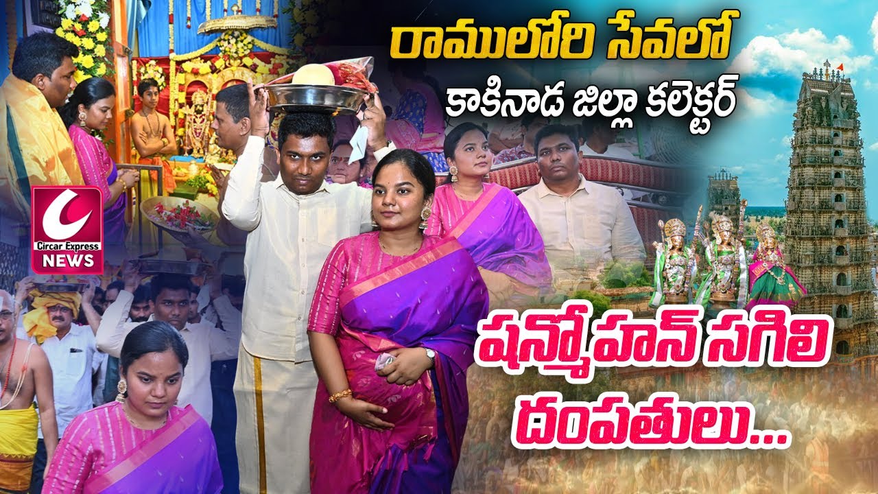 రాములోరి సేవలో కాకినాడ జిల్లా కలెక్టర్ షన్మోహన్ సగిలి దంపతులు..| Shan ...