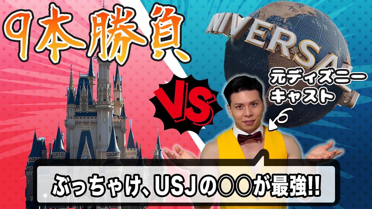 【衝撃】ディズニーとUSJを対決させたら超意外な結果に... - YouTube