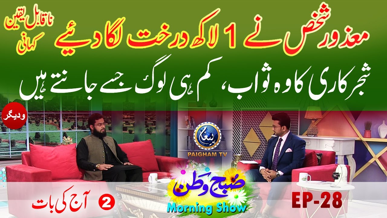 Mazoor shakhs ne 100,000 trees laga diye, |Aj ki Baat | Subh-e-Watan ...