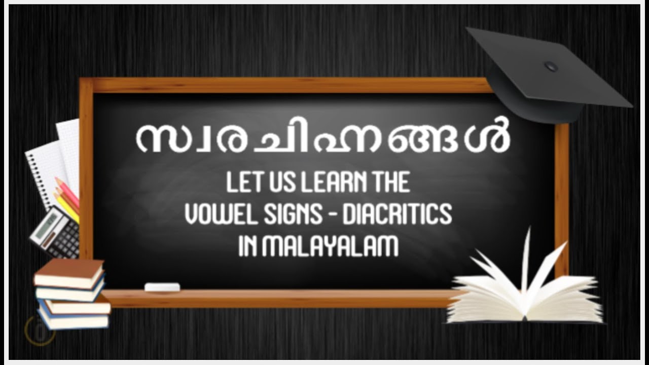 സ്വരചിഹ്നങ്ങൾ | Malayalam Diacritics | Malayalam Vowel Signs - YouTube