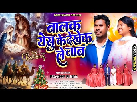 बालक येसु के देखेक ले जाब/New Christmas Song 2024/@Deep Singer Official ...