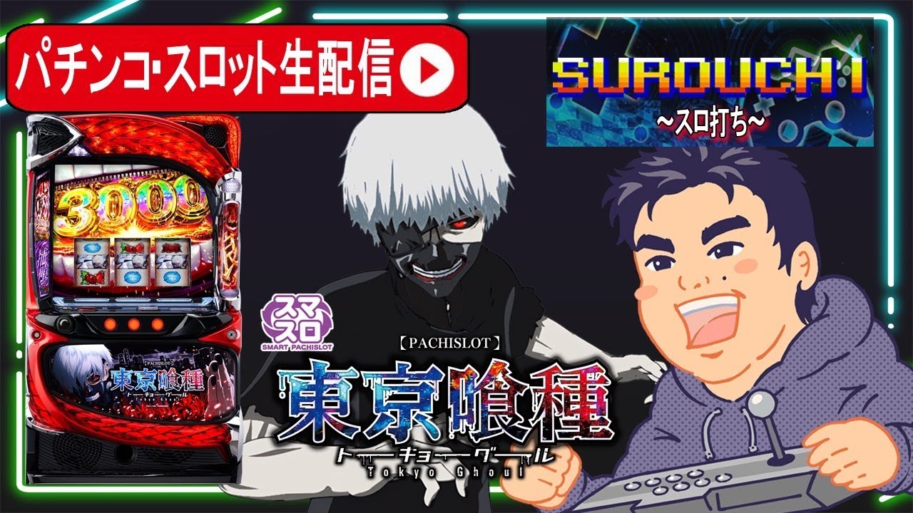 【スマスロ東京喰種生配信】判別してコンプリート目指す生配信！【東京都マイニチWOW'ON聖蹟桜ヶ丘店PR】 - YouTube