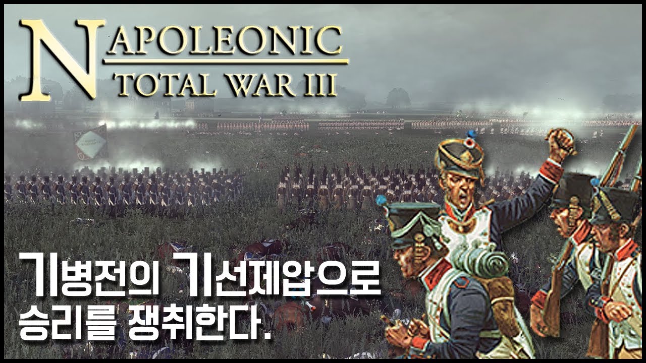 [ 나폴레오닉 토탈워 3:NTW3 ] 단 한방의 강펀치로 적의 본대를 밀어내라! - YouTube