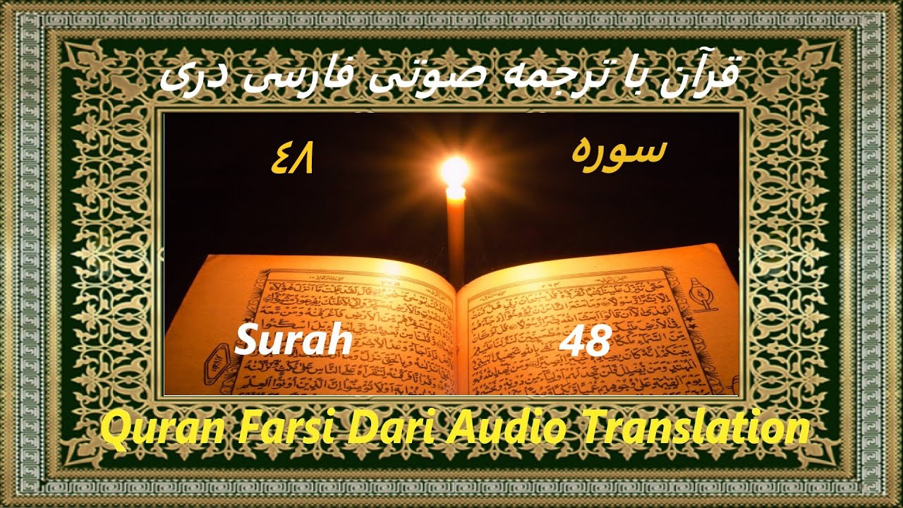 Quran Farsi Surah 48 TAl-Fath سوره ٤٨ Victory 📖 Dari Audio Translation ...