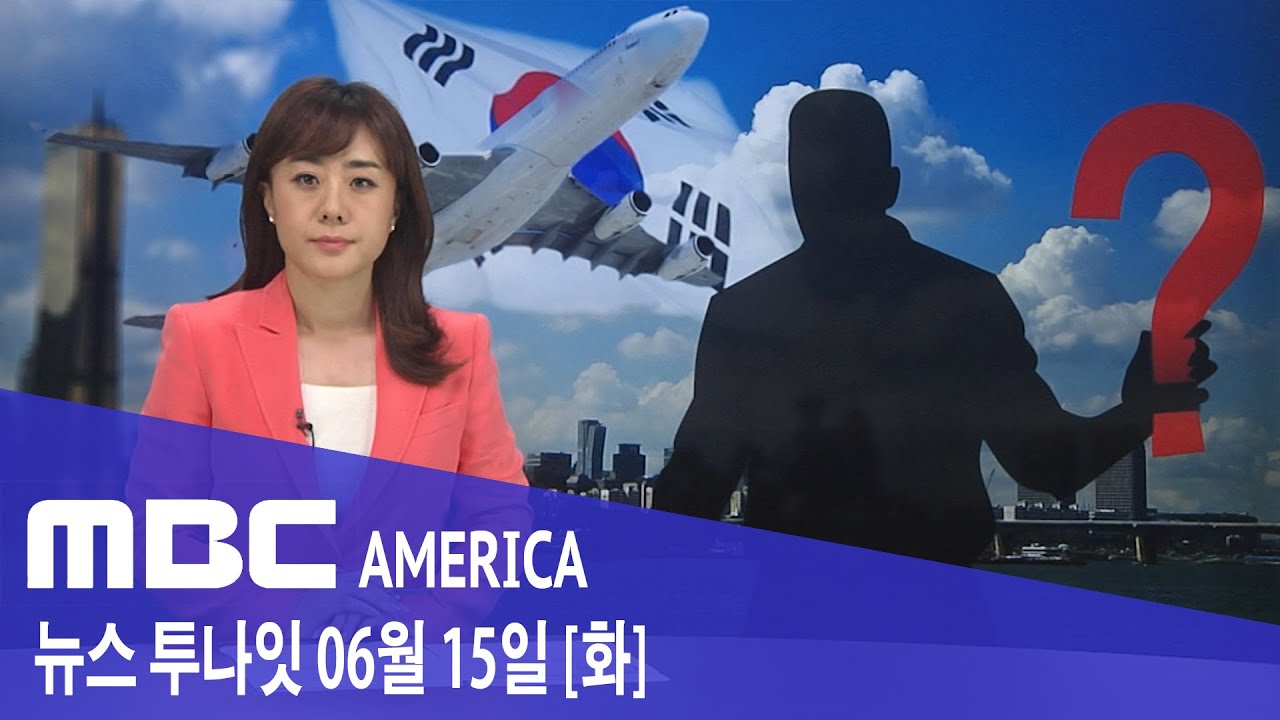 2021년 6월 15일(화) MBC AMERICA - 반쪽짜리 자가격리 면제? "불공평해" - YouTube