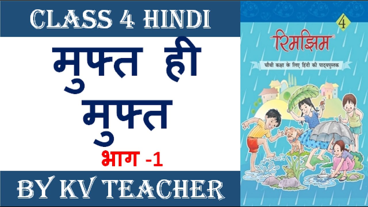 मुफ्त ही मुफ्त - Muft hi muft Class 4 Hindi - YouTube