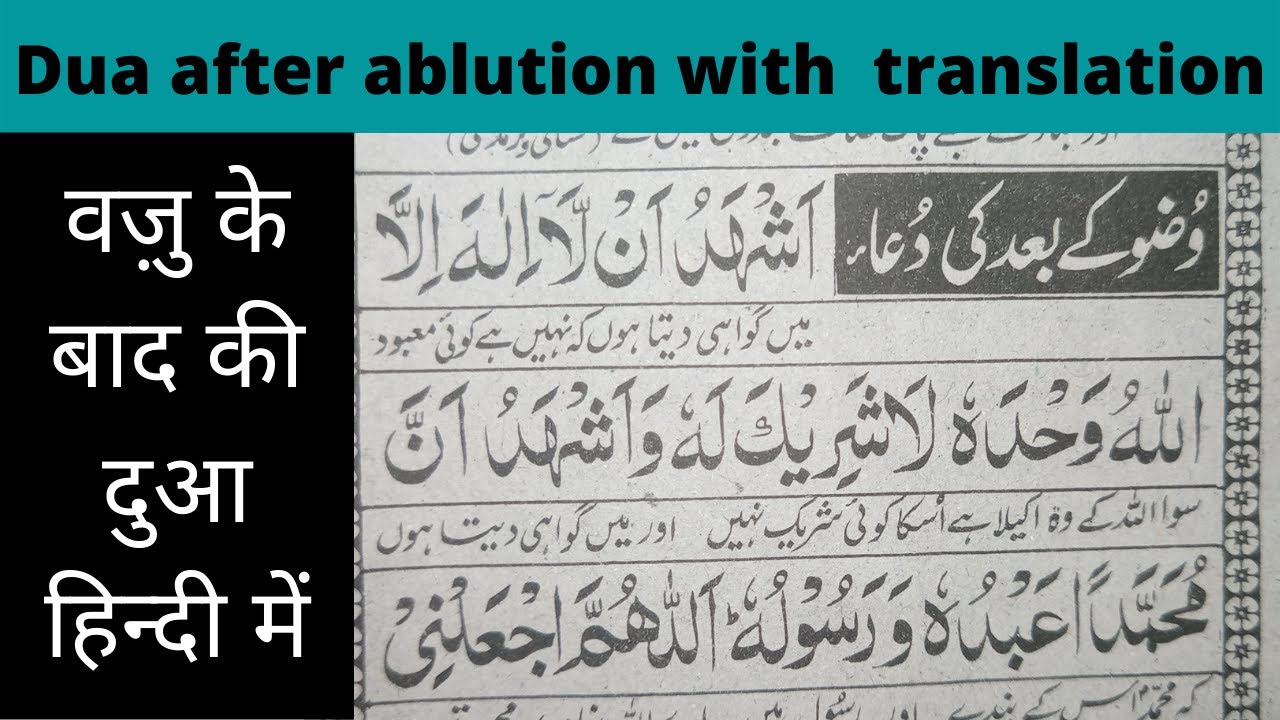 Dua After Ablution (wudu) | wazu ke baad ki dua tarjuma ke sath ...