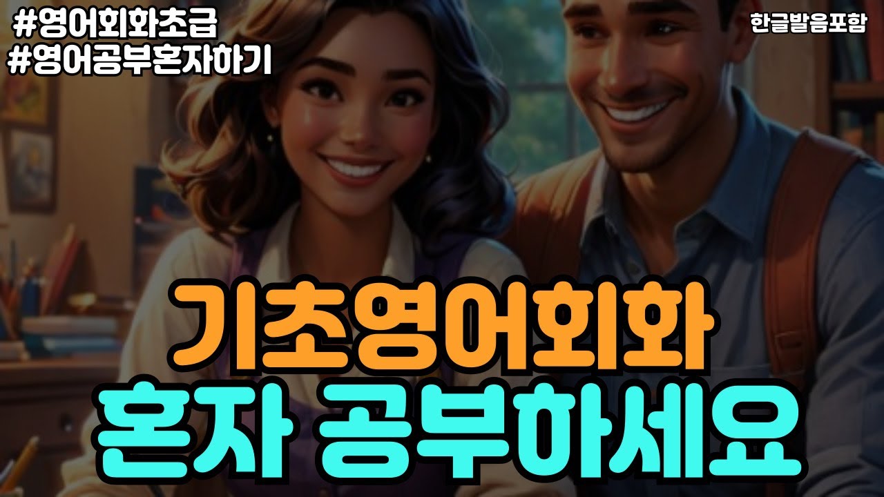 영어회화 영어공부혼자하기 영어 회화영어회화초급왕초보영어기초영어회화영어듣기쉬운영어영어 잘하는법 Youtube