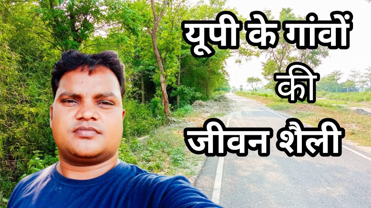 यूपी के गांव || Village of UP || Uttar Pradesh Ke Gaon || गांव || Gaon ...