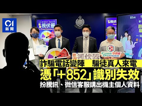 電騙新招｜無+852字頭真人來電　稱騰訊微信客服可講出帳號資料｜01新聞
