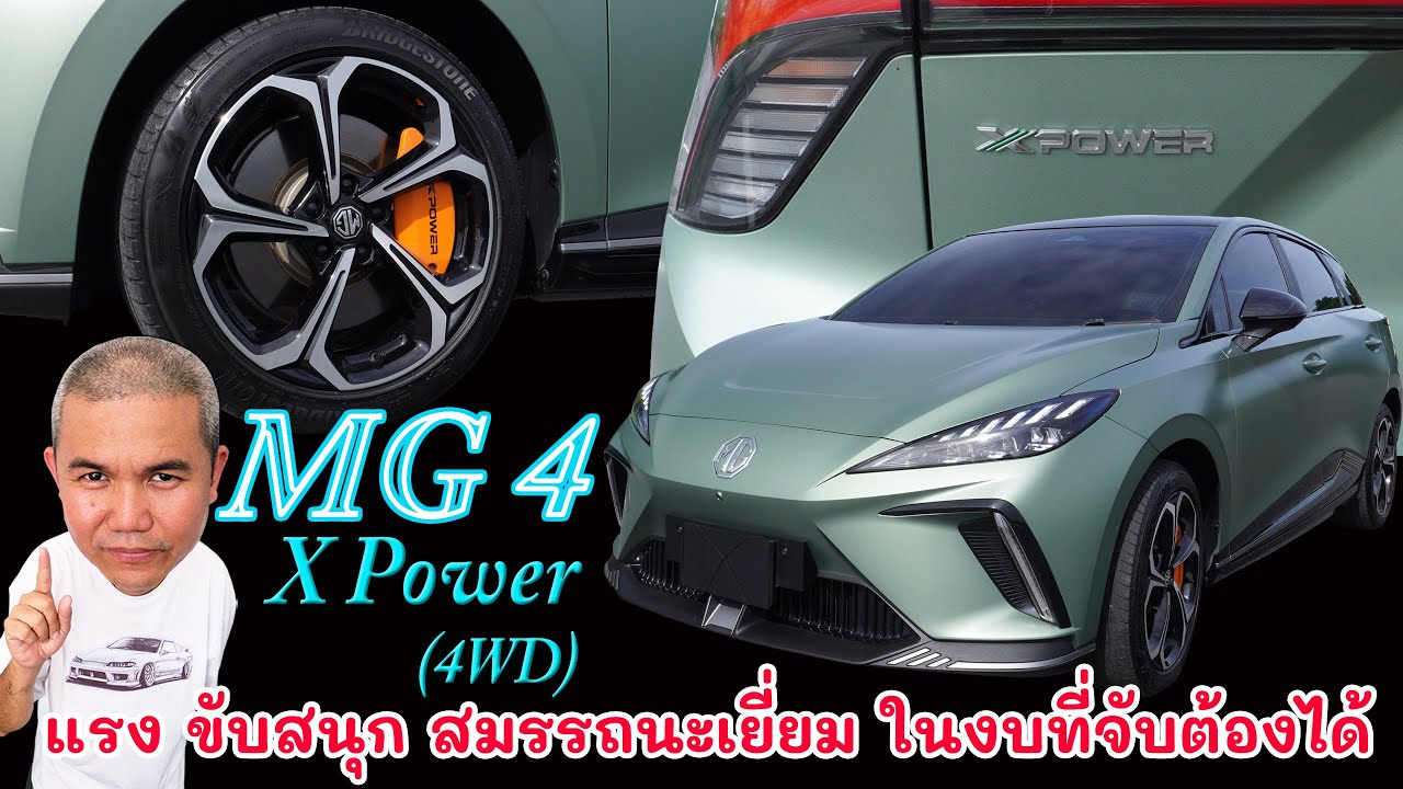 MG4 Electric X Power แรง สมรรถนะเยี่ยม เมื่อเทียบกับรถขนาดเดียวกัน ราคา ...