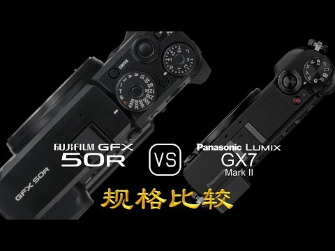 Fujifilm GFX 50R 与 Panasonic Lumix GX7 Mark II 的规格比较 - YouTube