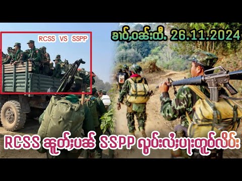 26/11/2024 RCSS ၶဝ်ႈၼူတ်ႈပၼ် SSPP ၺွပ်းလႆႈပႃးတူဝ်လိပ်း SSPP လႄႈၵမ်ႉၽွင်ႈပေႃးလႆႈလႅၼ်ႈပၢႆႈ။ - YouTube