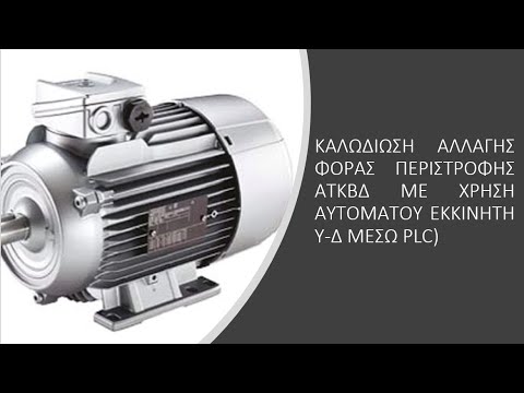 ΚΑΛΩΔΙΩΣΗ ΑΝΑΣΤΡΟΦΗΣ ΑΤΚΒΔ ΜΕ ΑΥΤΟΜΑΤΟ ΔΙΑΚΟΠΤΗ Υ-Δ ΜΕΣΩ PLC - YouTube