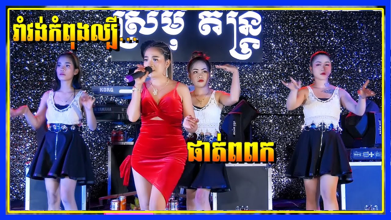 Romvong Pchum Ben Orkadong Nonstop New Song | Romvong Orkadong 2021 ...