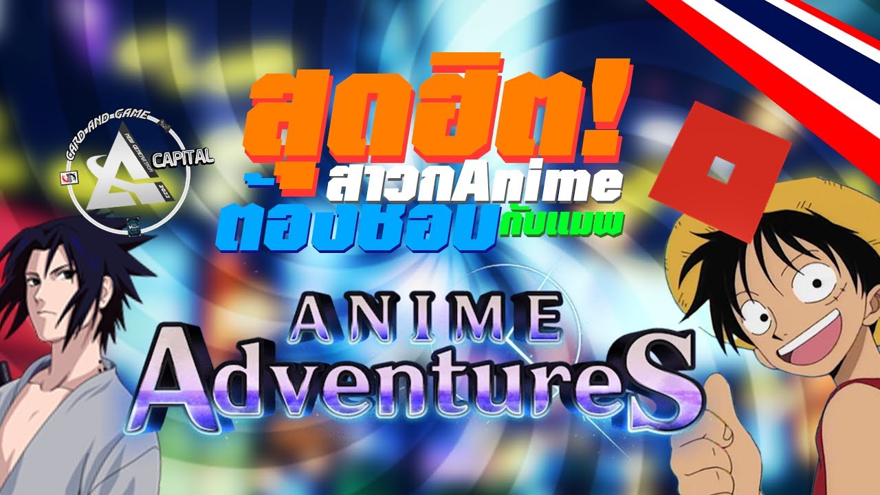 [แจกโค้ดฟรี]สุดฮิต!!! สาวกAnime ต้องลองกับ Map Roblox:Anime adventures ...