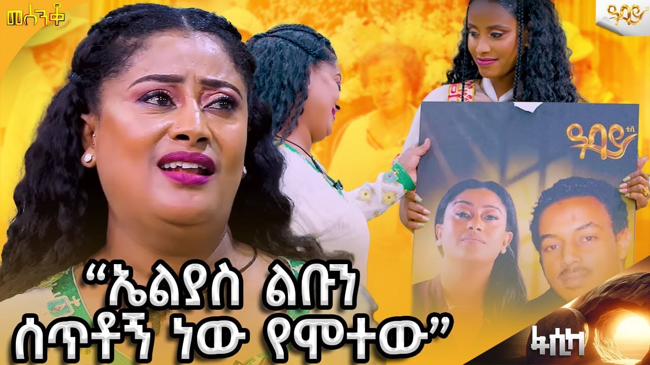 ዓባይ ቲቪ ላደረገልኝ ስጦታ በጣም ነው ማመሰግነው..Abbay TV - ዓባይ ቲቪ - Ethiopia - YouTube