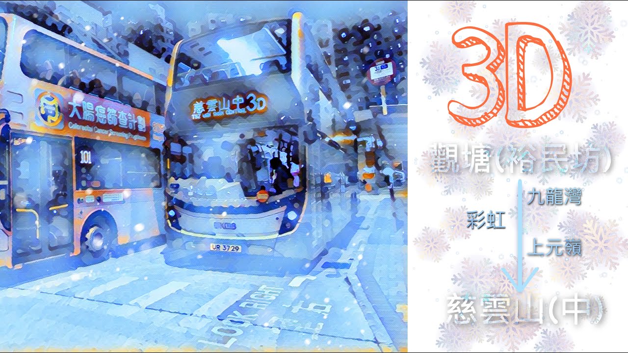 【2021新風格】{縮時旅途} #012 九巴KMB 3D 觀塘(裕民坊) -----〉慈雲山(中) - YouTube