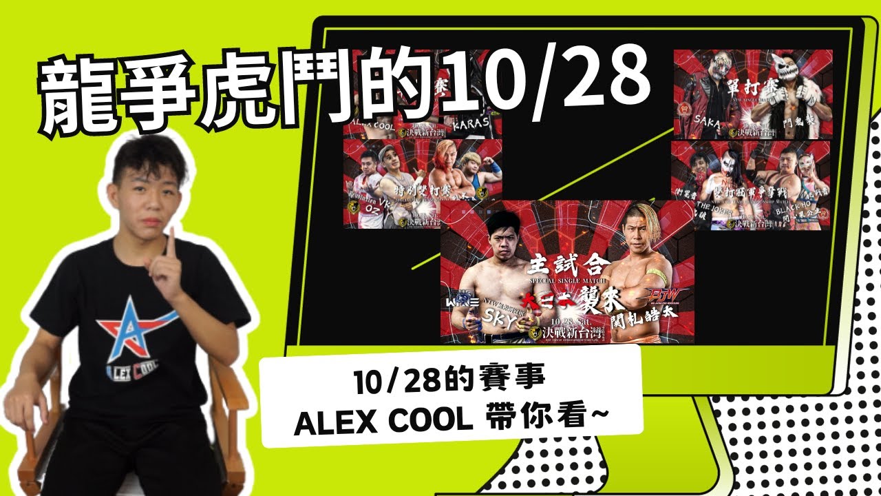 |Alex Cool| Alex Cool 帶你看10/28的比賽~~ - YouTube