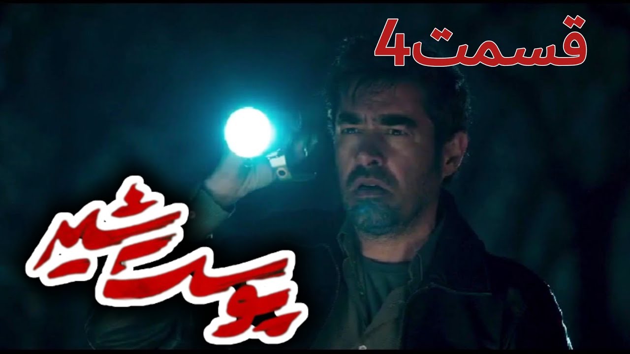 سریال پوست شیر قسمت ۴ | POST SHIR EPISODE 4 - YouTube