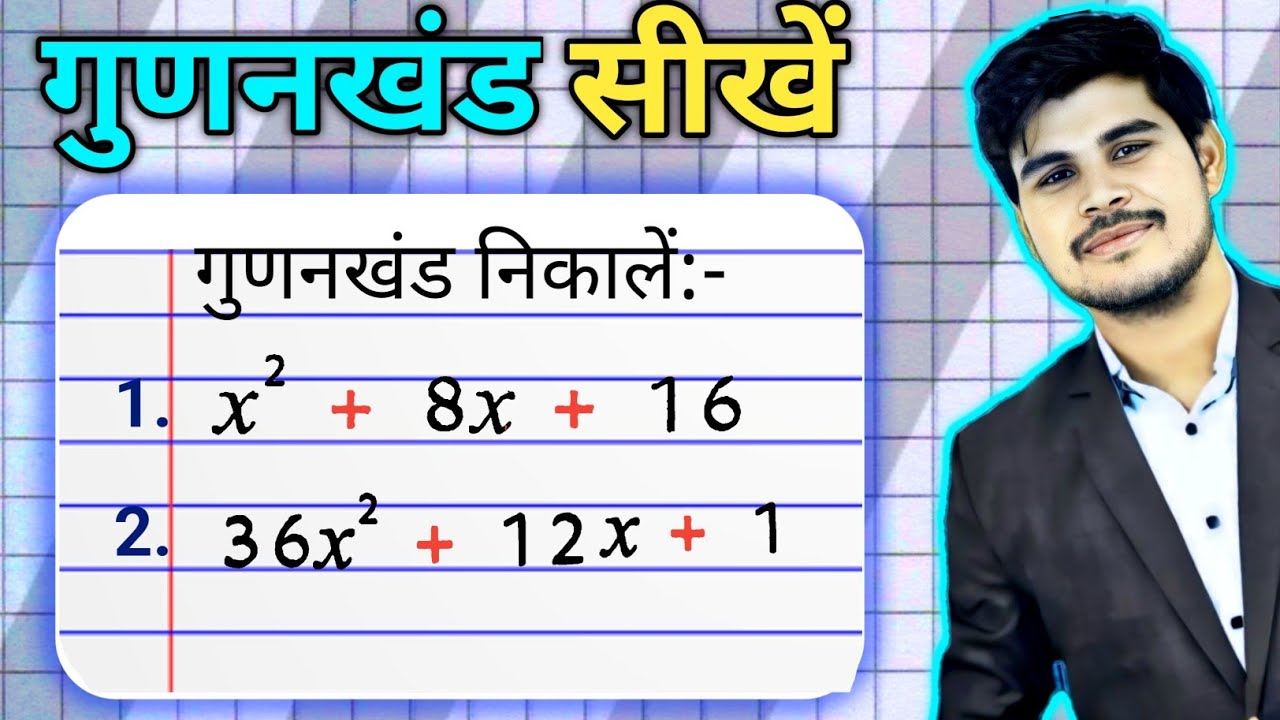 गुणनखंड | gunankhand | gunankhand kaise nikale | gudankhand kaise karte hai | math | math ke ...