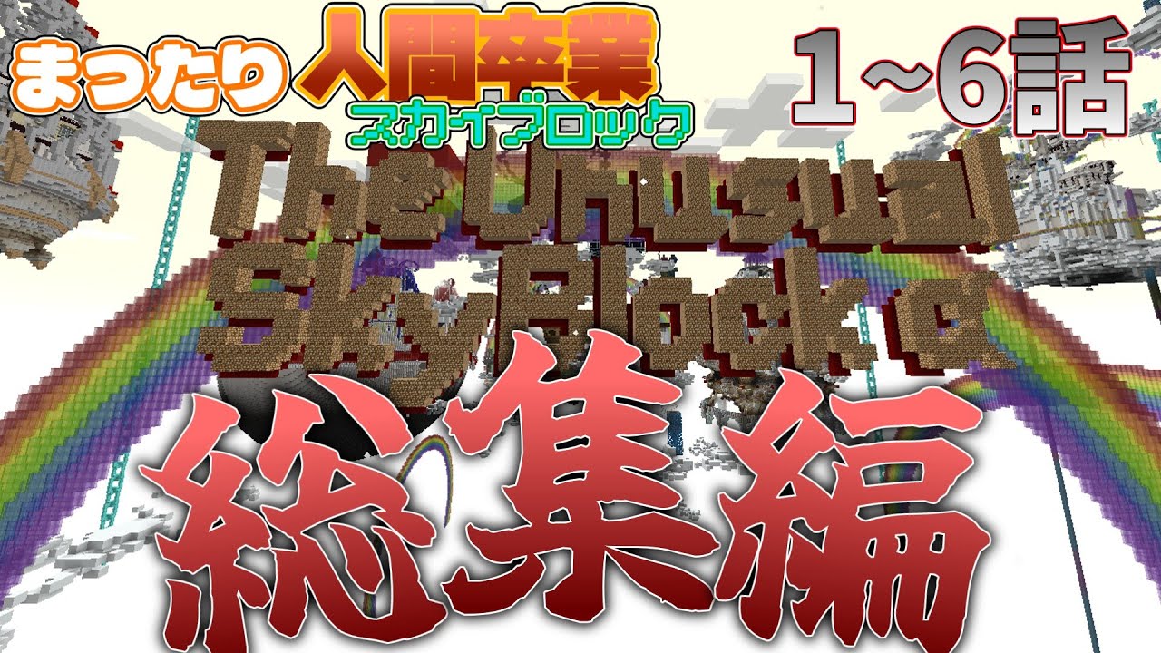【マイクラ】【総集編】まったり人間卒業スカイブロック！part1~6 #ゆっくり実況 #マインクラフト #マイクラ #配布ワールド ...