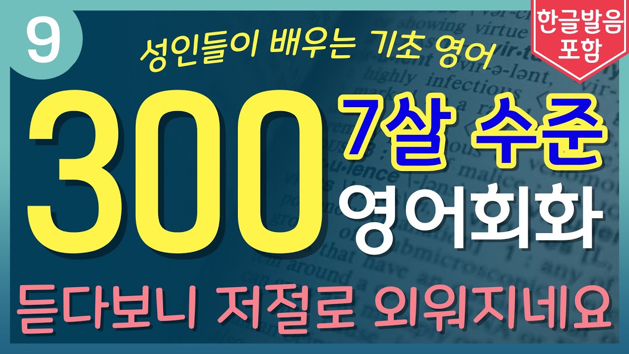 300문장으로 기초영어 한방에 끝내기 7살수준 쉽고 짧은 일상생활영어 기초영어회화 눈이 편한 큰글씨 6시간 흘려듣기 틀어놓고 주무세요 저절로