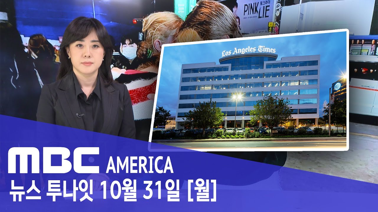 LA타임즈, "한국 세대차이가 부른 비극" - MBC AMERICA (2022년 10월 31일) - YouTube