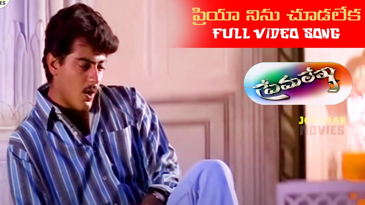 ప్రియా నిను చూడలేక Telugu Full HD Video Song || Premalekha || Ajith ...