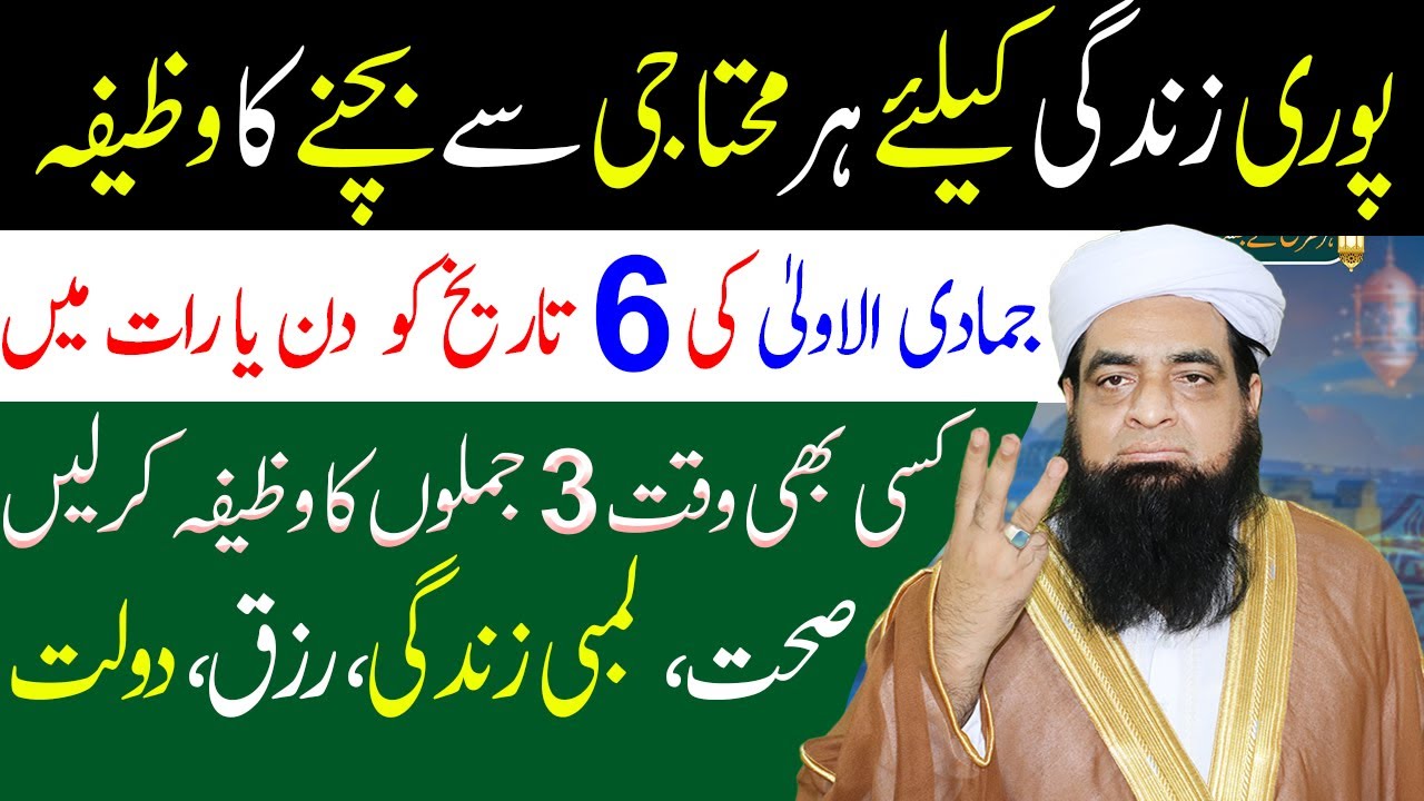 Jamadi Al Awaal Ki 6 Tarikh Ka Wazifa | Har Muhtaji Se Bachne Ka Wazifa ...