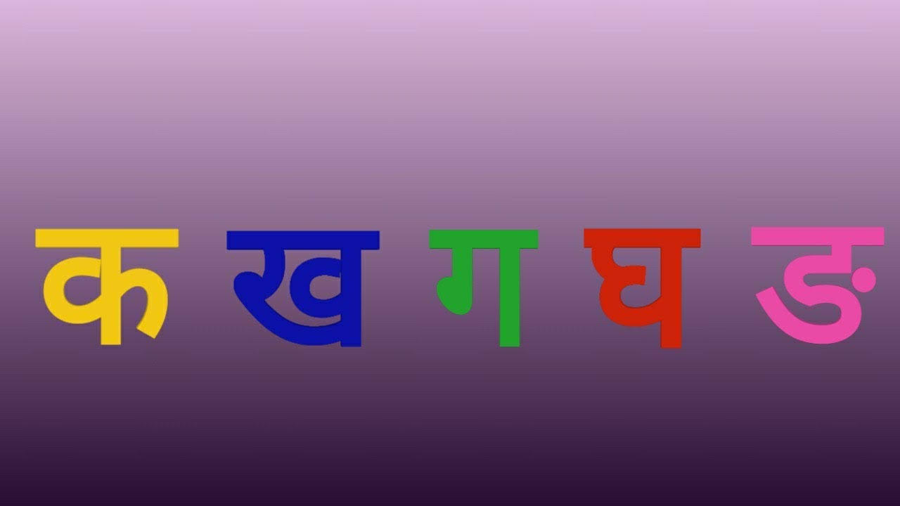 Hindi Consonants Pronunciation - Learn Phonics of Ka Varga(क वर्ग ...