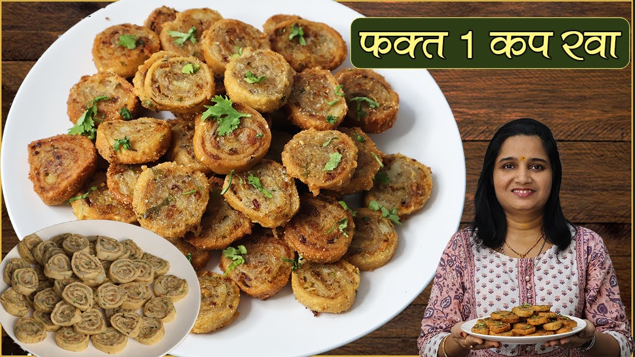 झटपट रवा रोल नाश्ता | सकाळच्या नाश्त्यासाठी नवी डिश | Rava Roll Nashta ...