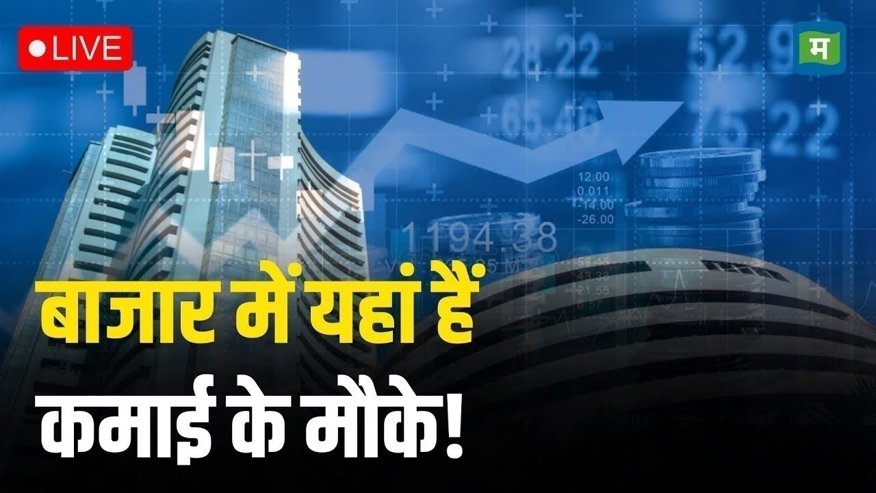 Live | Stock Market Latest News : किन सेक्टर्स और शेयरों में बनेगा पैसा ...