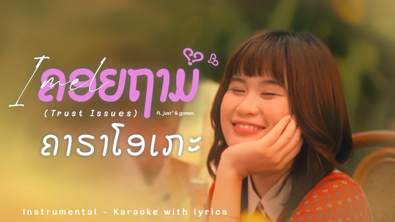 [KARAOKE/LYRICS] Imel - Trust Issues (ຄອຍຖາມ) ft. just" & gomen ...