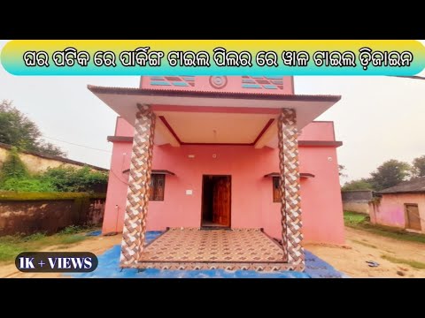 ଘର ପଟିକ ରେ ପାର୍କିଙ୍ଗ ଟାଇଲ ପିଲର ରେ ୱାଳ ଟାଇଲ ଡ଼ିଜାଇନ Home Patika Parking ...