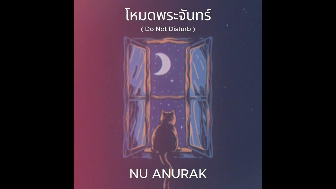 โหมดพระจันทร์ (Do Not Disturb)-NU Anurak [ Audio Official ] - YouTube