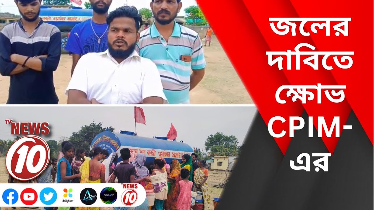 জলের দাবিতে ক্ষোভ CPIM-এর | CPIM - YouTube
