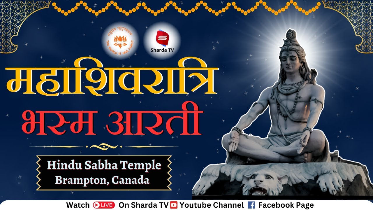 शिव भस्म आरती~Shiva Bhasma Aarti | Hindu Sabha Mandir | Maha Shivratri ...