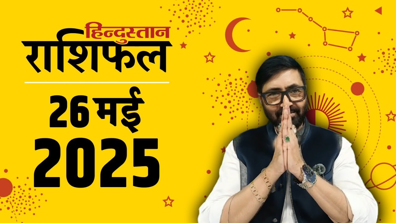 आज का राशिफल: 26 May 2025 Rashifal | Today Horoscope In Hindi | 26 मई ...