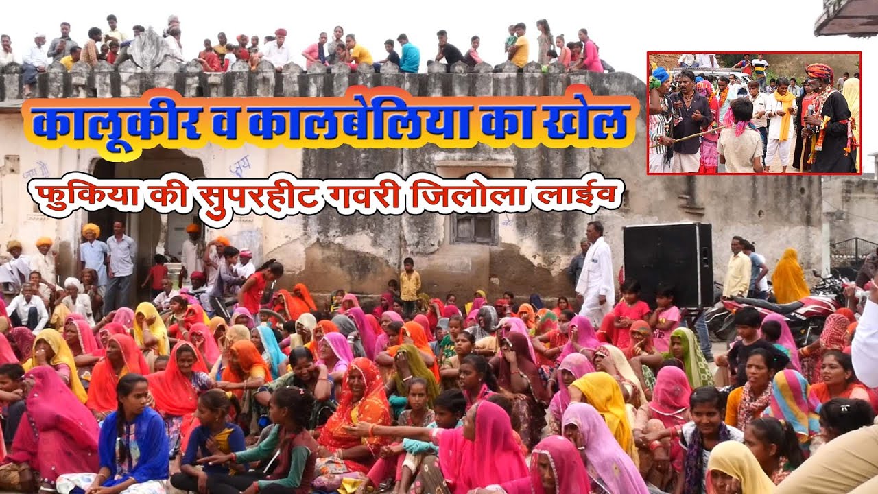 Gavari#Gawaree#जिलोला में गवरी#फुकिया की सुपरहिट गवरी#action #viral ...