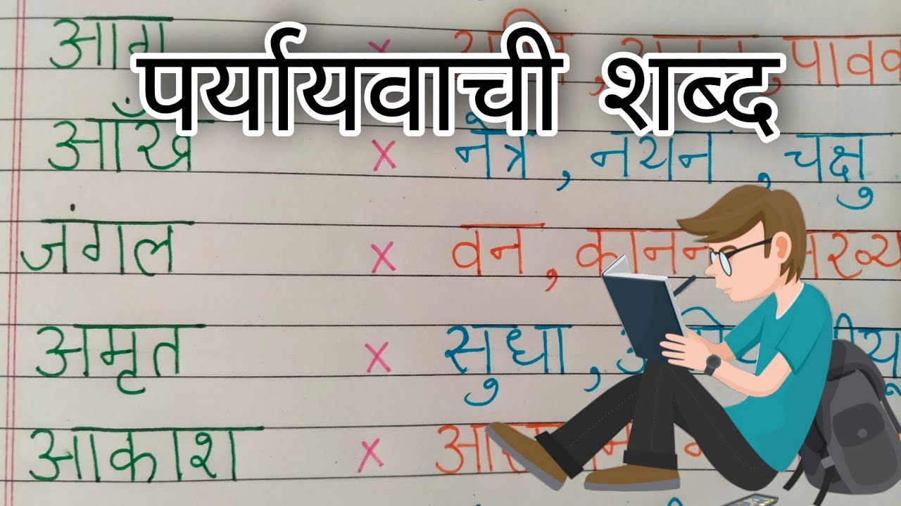 Paryayvachi Shabd | पर्यायवाची शब्द| Synonyms in Hindi \ समानार्थी शब्द ...