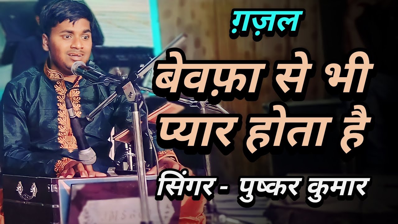 बेवफ़ा से भी प्यार होता है By Pushkar Kumar | Ghazal | Bewafa Se Bhi Pyar Hota Hai | Swar Ashram ...