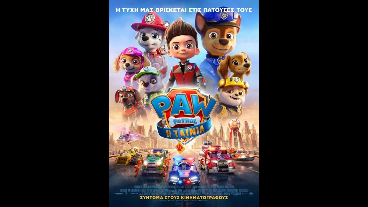 PAW PATROL: Η ΤΑΙΝΙΑ (Paw Patrol: The Movie) - trailer (μεταγλ) - YouTube