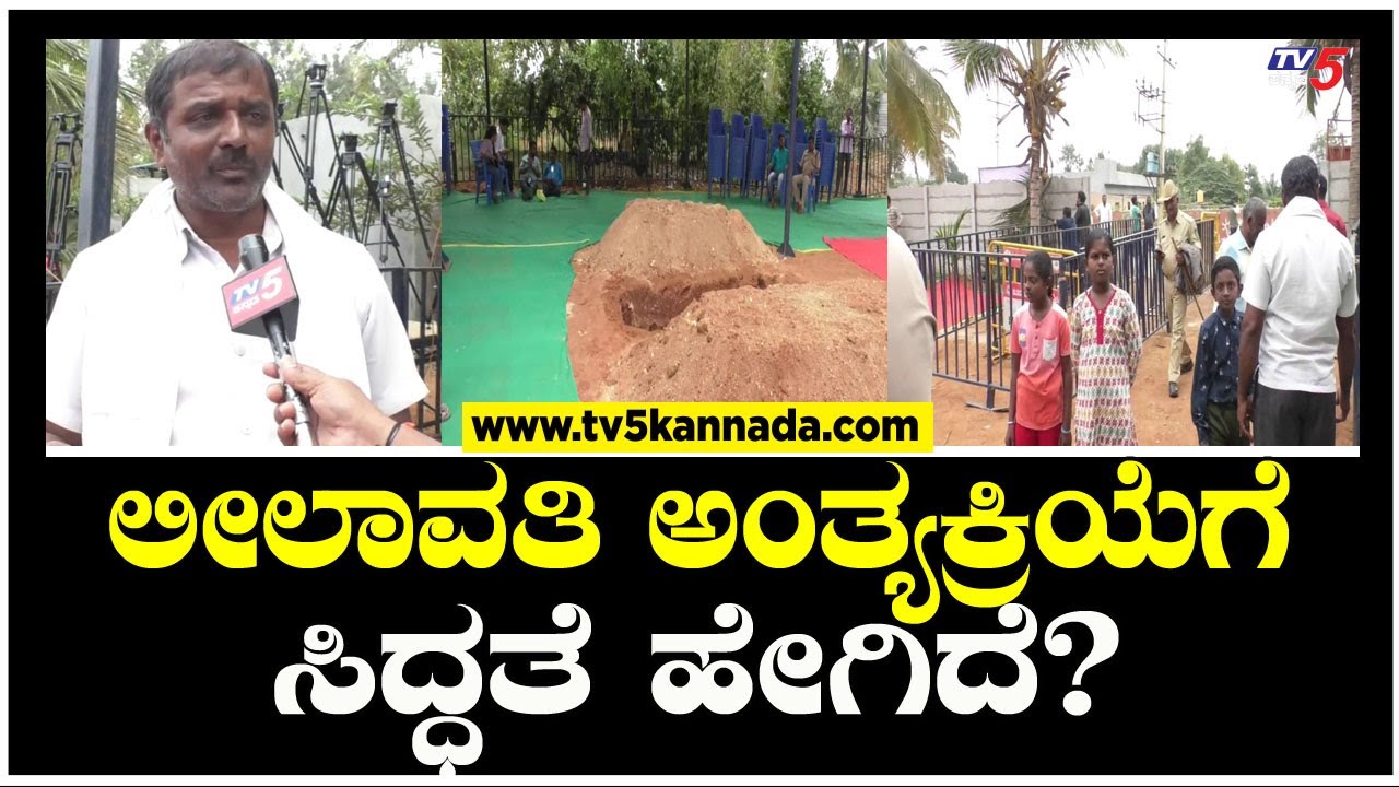 Soladevanahalli Farmhouse : ಅಂತ್ಯಕ್ರಿಯೆಗೆ ಸಿದ್ಧತೆ ಹೇಗಿದೆ? : Leelavathi ...