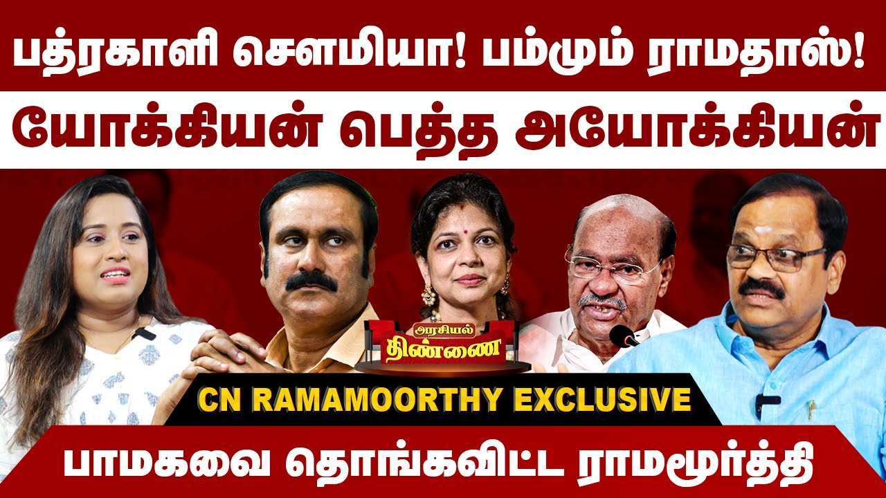பத்ரகாளி சௌமியா..! பம்மும் ராமதாஸ்..! | யோக்கியன் பெத்த அயோக்கியன் | CN ...