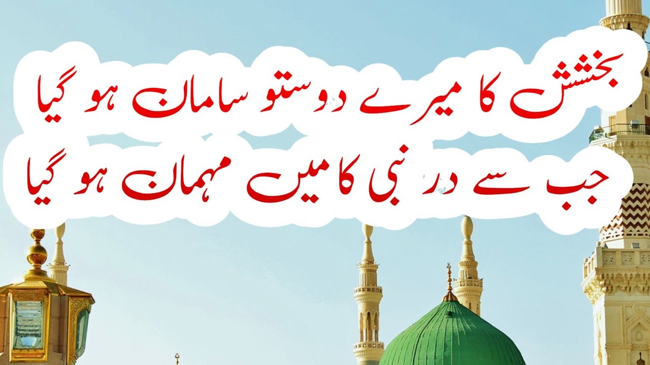 Naate Sarkar || Bakhshish Ka Meri Dosto Saman Ho Gaya || Beautiful Naat ...