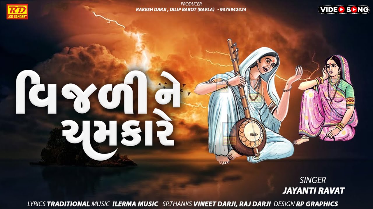 Vijali Ne Chamkare | Jayanti Ravat | New Gujarati Bhajan ...