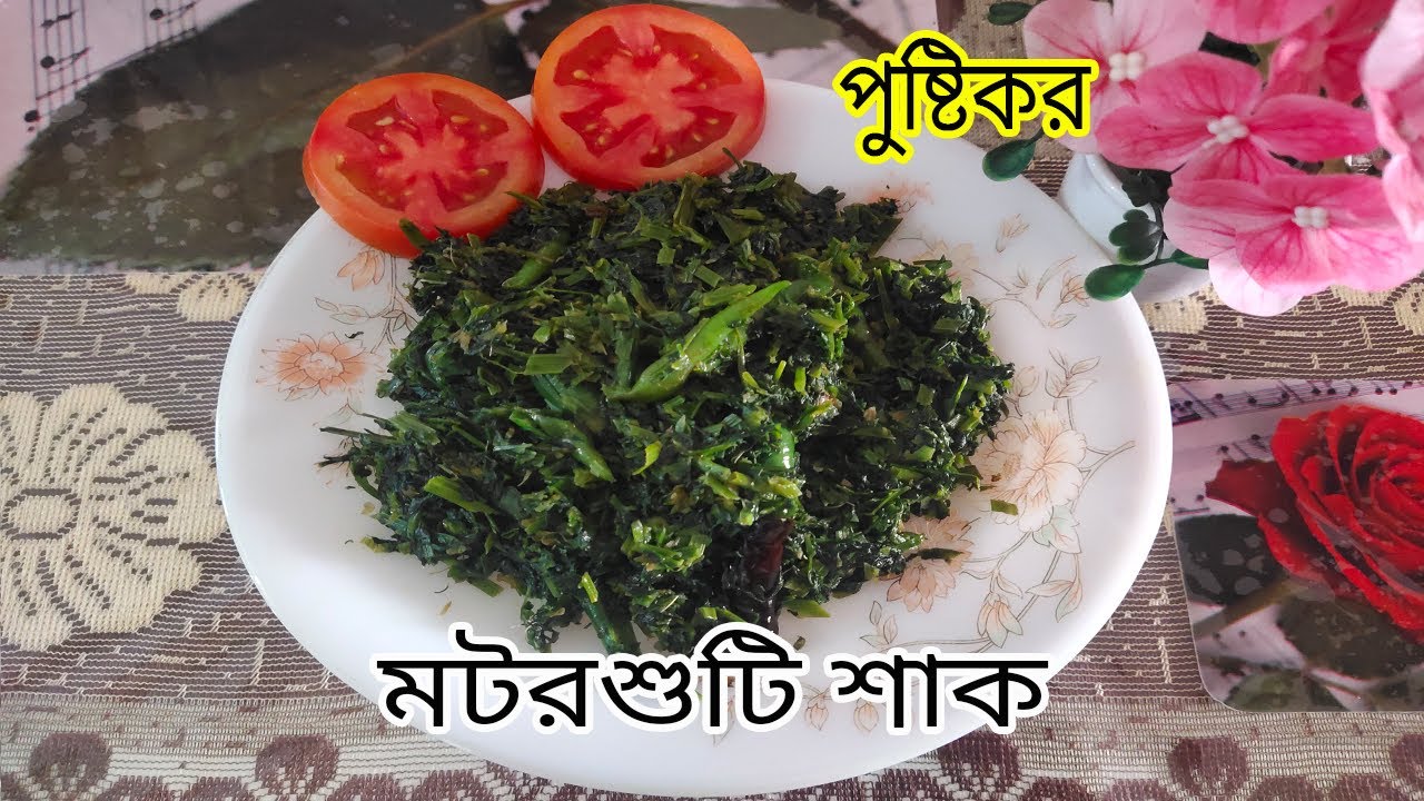 MotorShuti Shak Ranna । পুষ্টিকর মটরশুটি শাক রান্না । Bangali Ranna ...