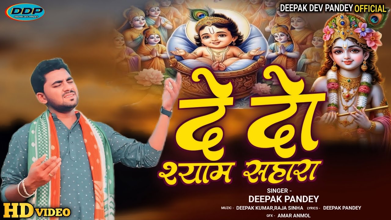 दे दो श्याम सहारा - #De Do Shyam Sahara | Deepak Pandey | #New Shyam ...