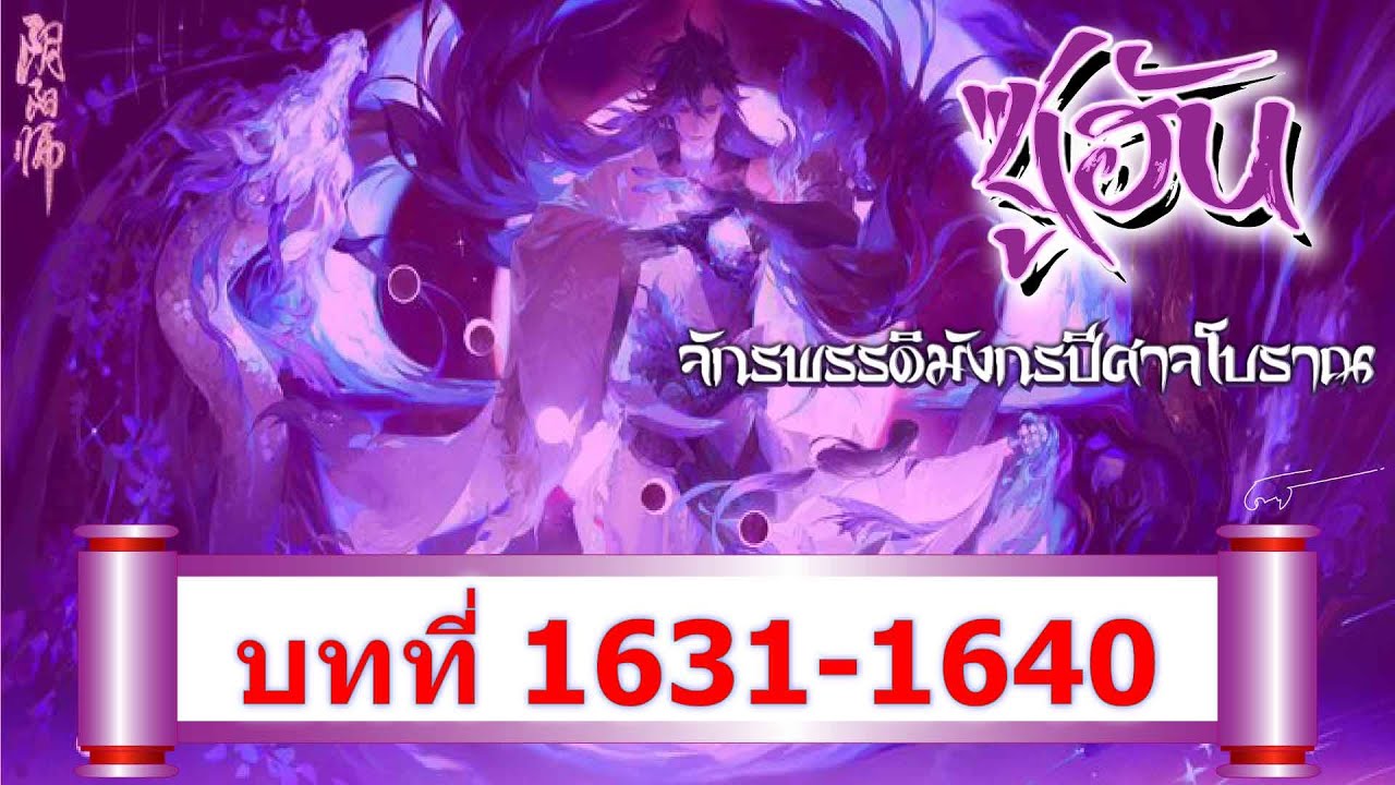 1631-1640 ซูฮัน จักรพรรดิมังกรปีศาจโบราณ - YouTube